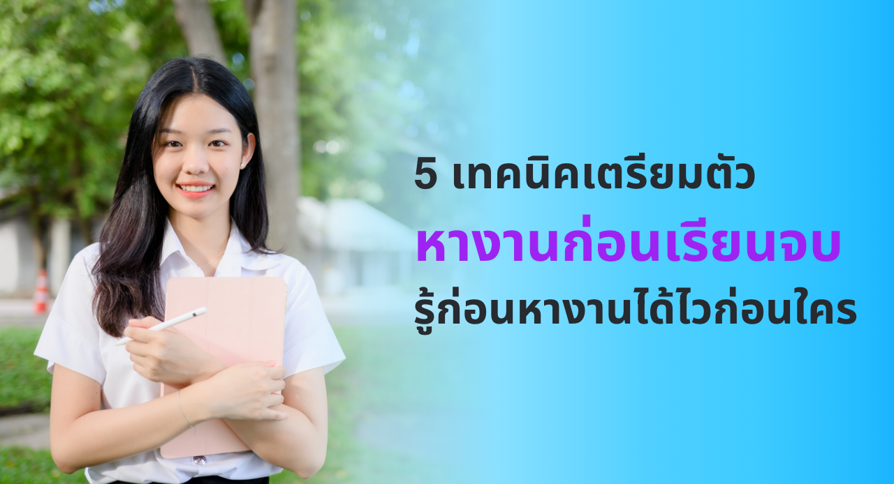 5 เทคนิคเตรียมตัวหางานก่อนเรียนจบ รู้ก่อนหางานได้ไวก่อนใคร