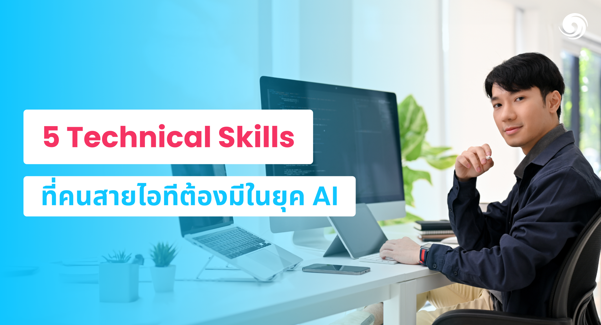 5 Technical Skills ที่คนสายไอทีควรมีในยุค AI มีอะไรบ้าง?