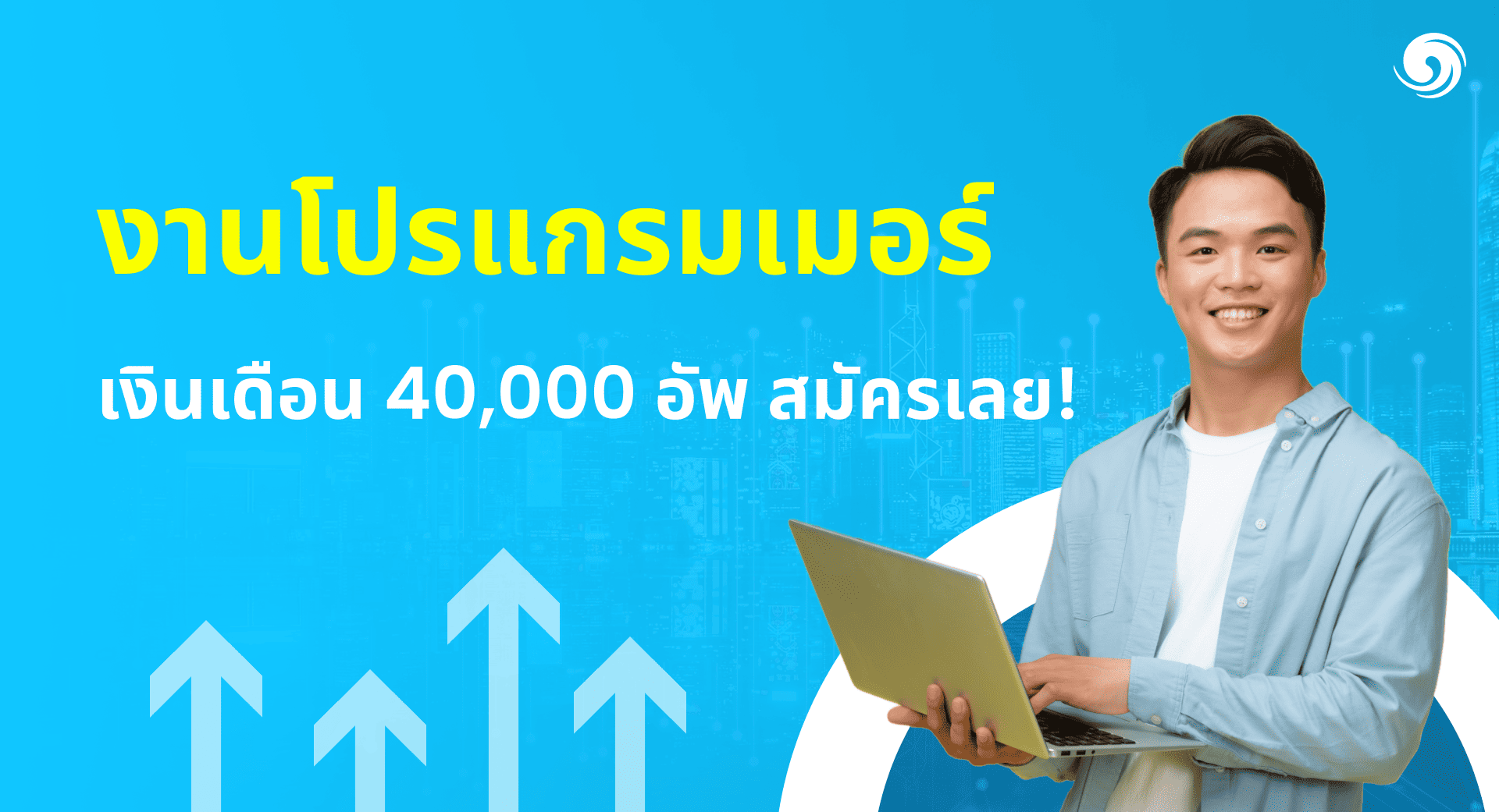 รวมงานโปรแกรมเมอร์ เงินเดือน 40,000 อัพ สมัครเลย!