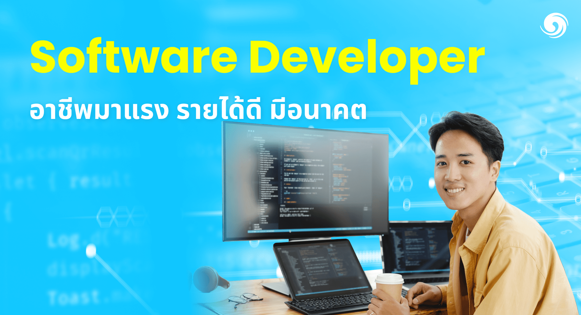 Software Developer คืออะไร รู้จักอาชีพมาแรง รายได้ดี มีอนาคต