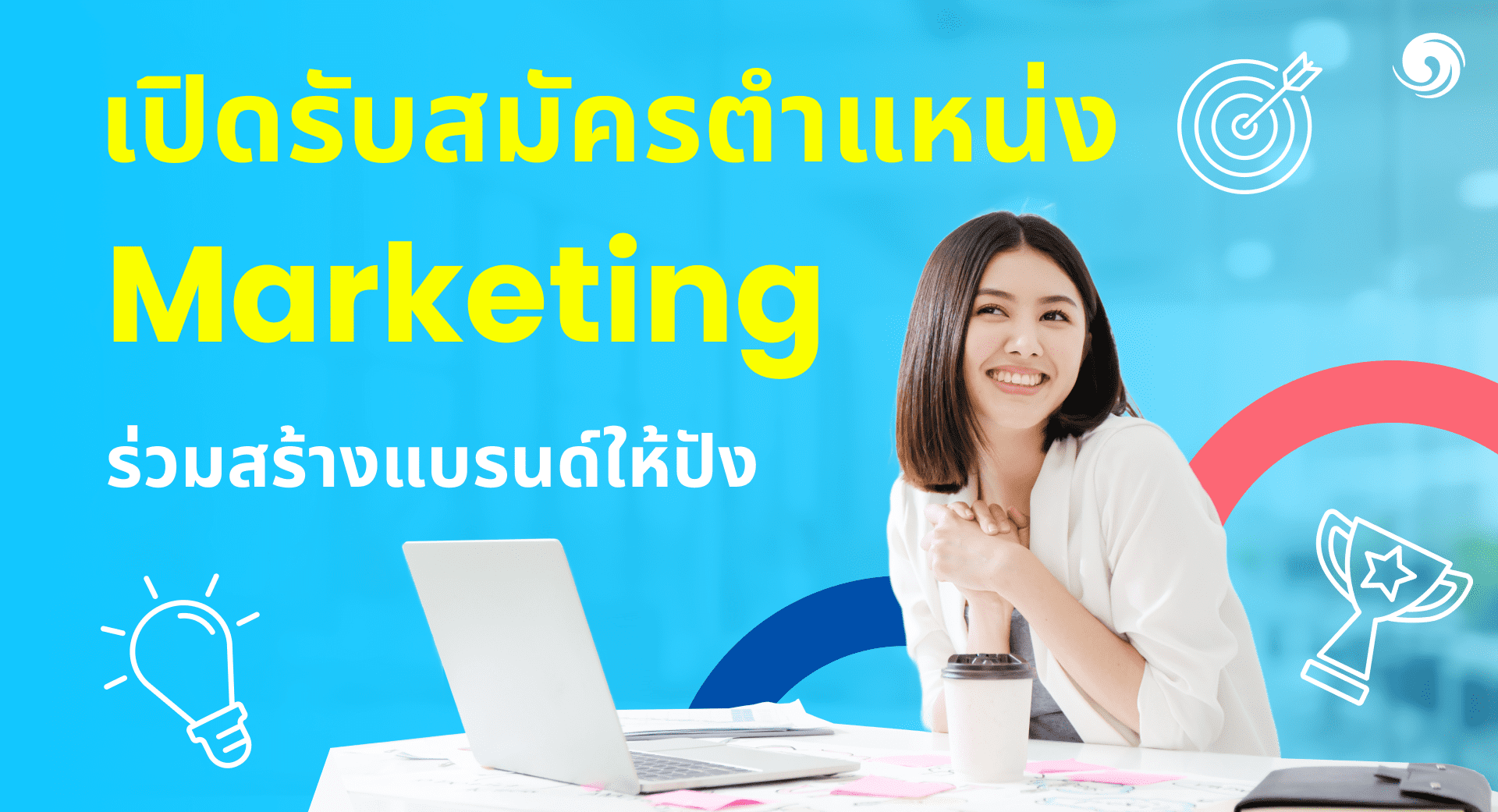 เปิดรับสมัครตำแหน่ง Marketing ร่วมสร้างแบรนด์ให้ปัง