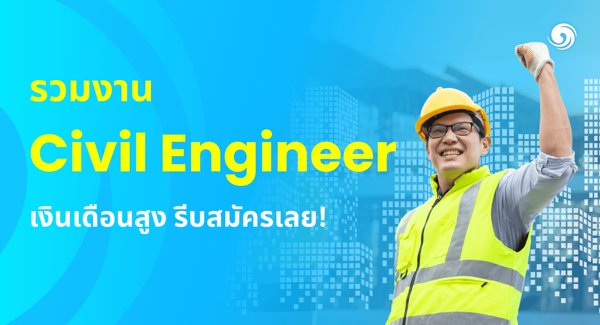 รวมงาน Civil Engineer เงินเดือนสูง รีบสมัครเลย!