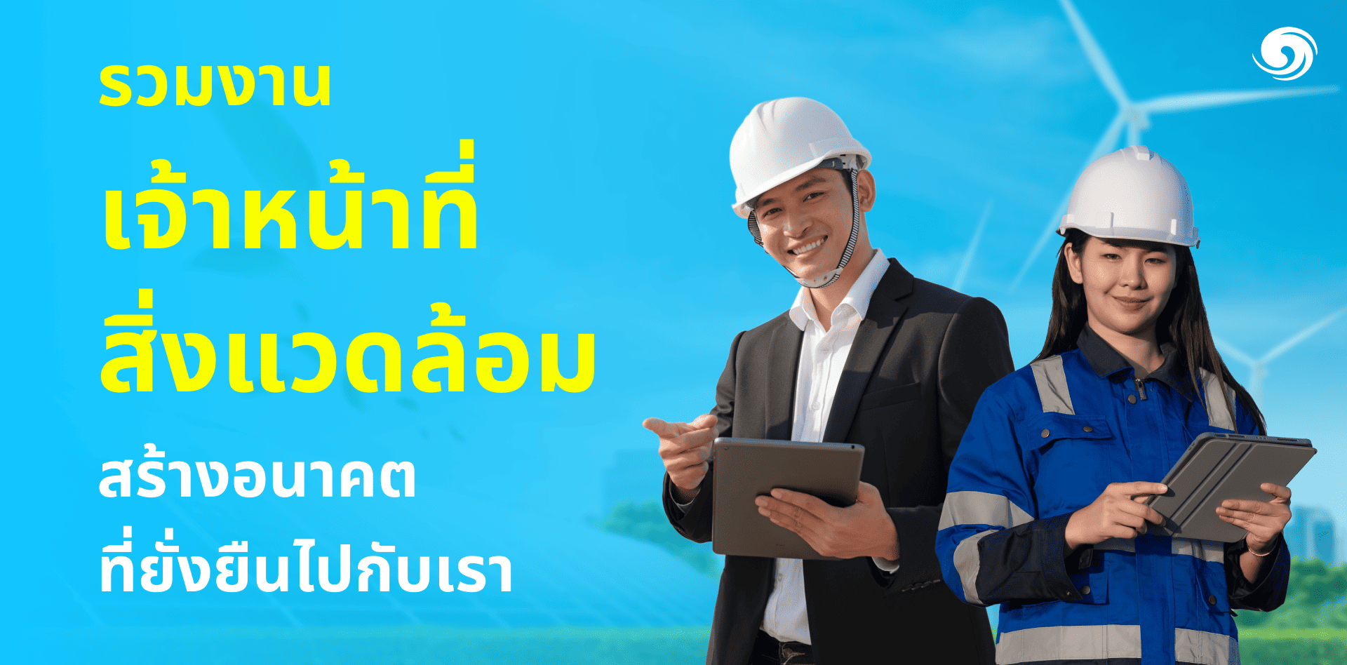 รวมงานเจ้าหน้าที่สิ่งแวดล้อม สร้างอนาคตที่ยั่งยืนไปกับเรา