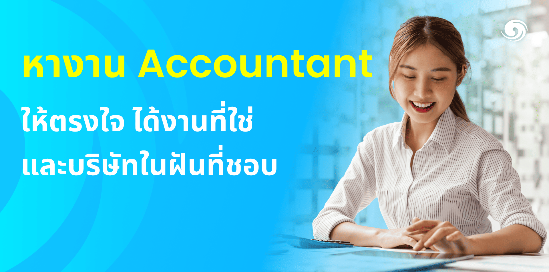 หางาน Accountant ให้ตรงใจ ได้งานที่ใช่และบริษัทในฝันที่ชอบ