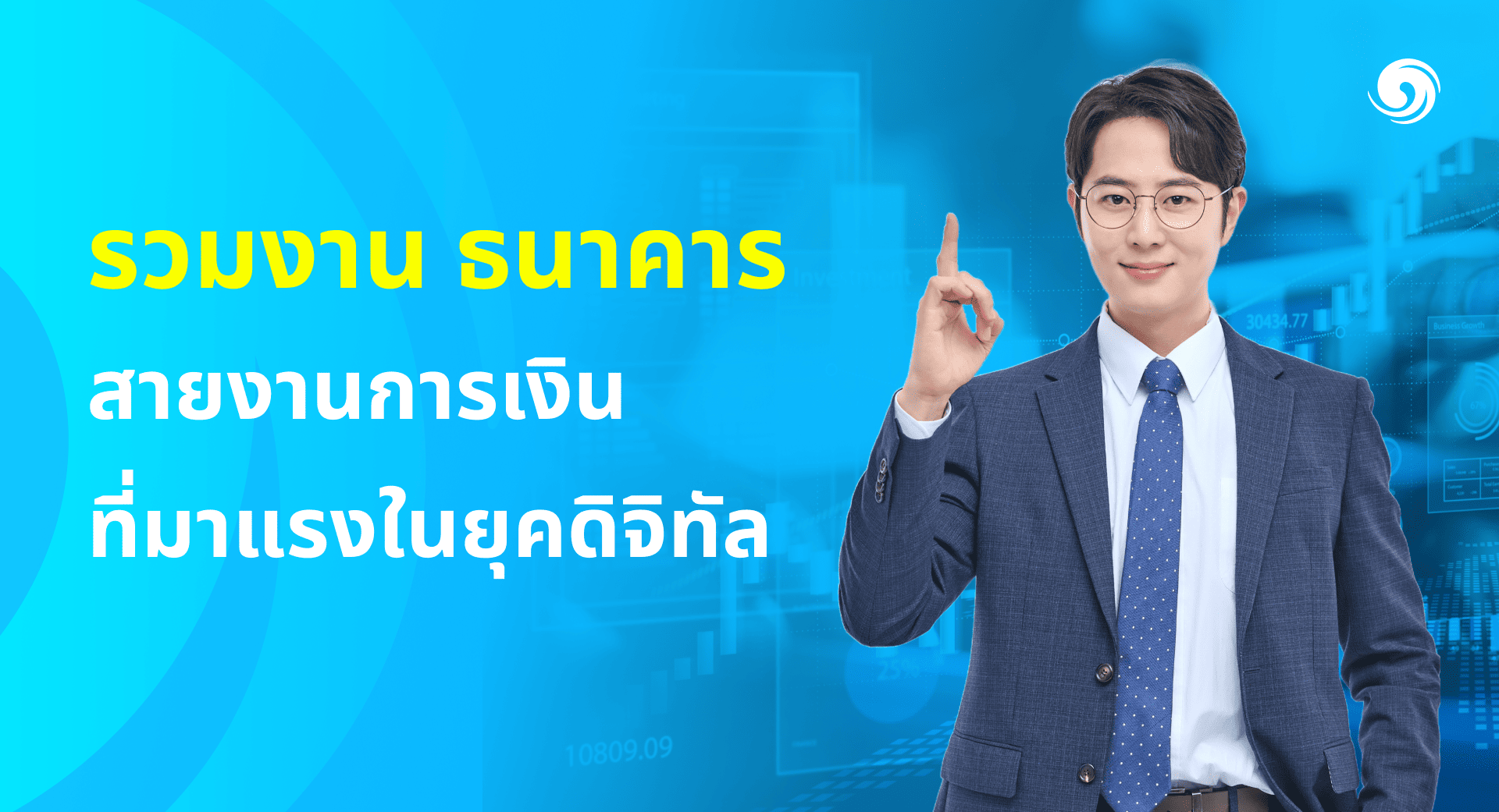 รวมงาน ธนาคาร สายงานการเงินที่มาแรงในยุคดิจิทัล