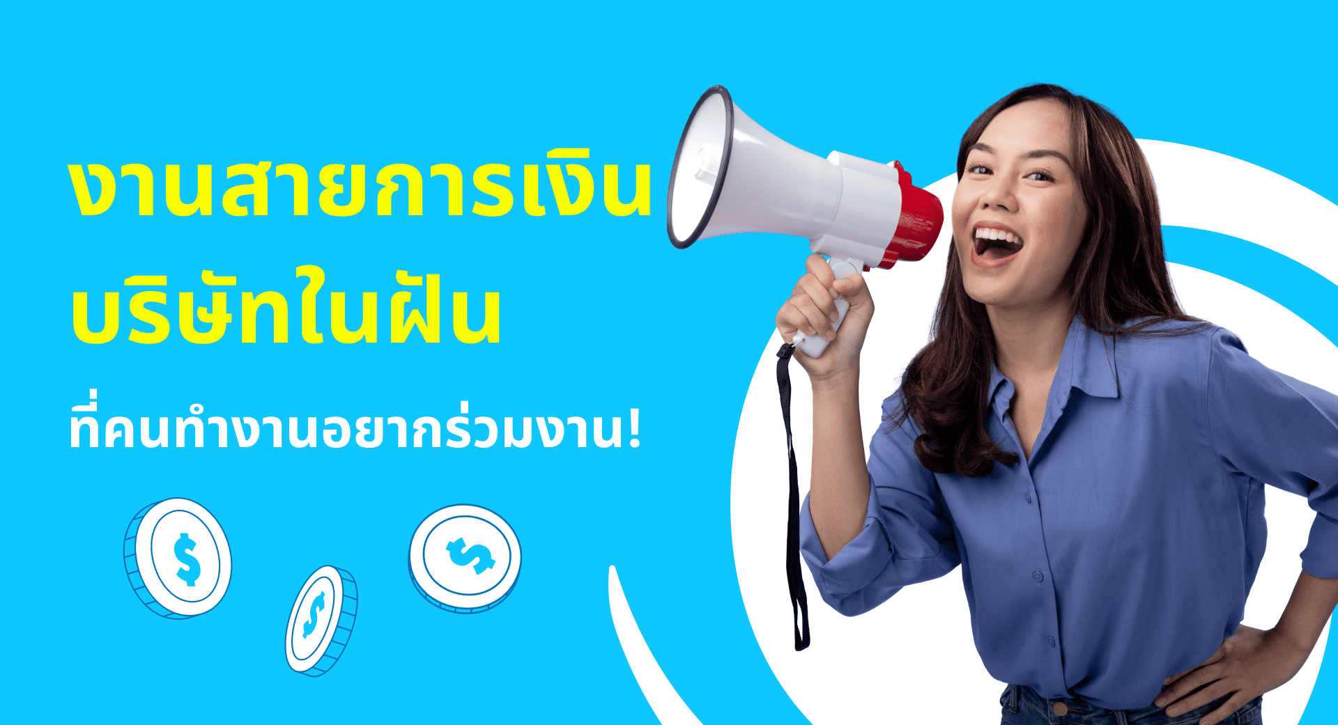 งานสายการเงิน บริษัทในฝัน ที่คนทำงานอยากร่วมงาน!